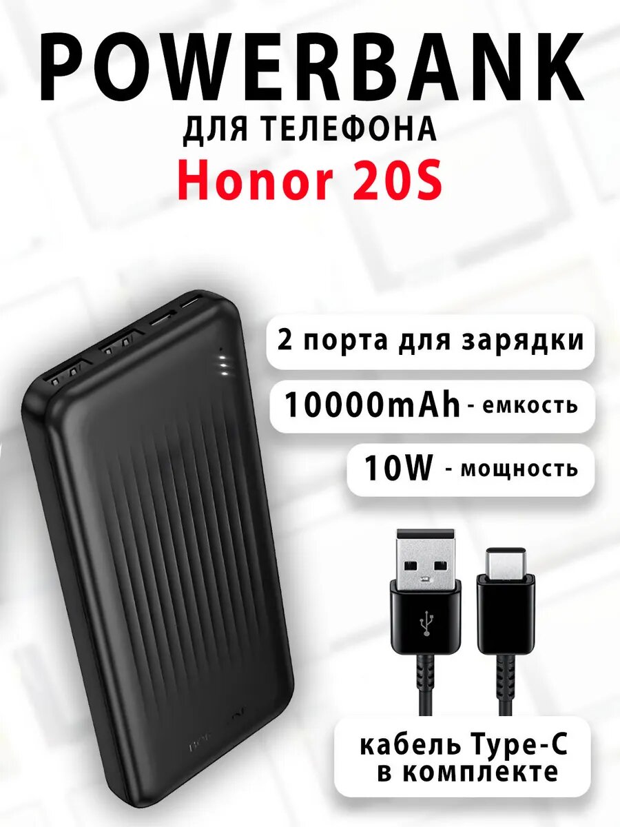 Повербанк для телефона Honor 20S