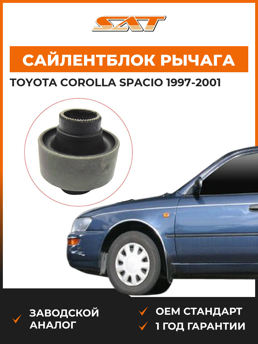 Сайлентблок рычага SAT ST4865512130 Toyota Corolla Spacio 1997-2001 Тойота Королла Спасио