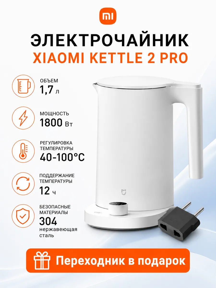 Mijia Электрический чайник умный 1,7 литра Mijia Smart Thermostatic Kettle 2 Pro (MJJYSH01YM), белый