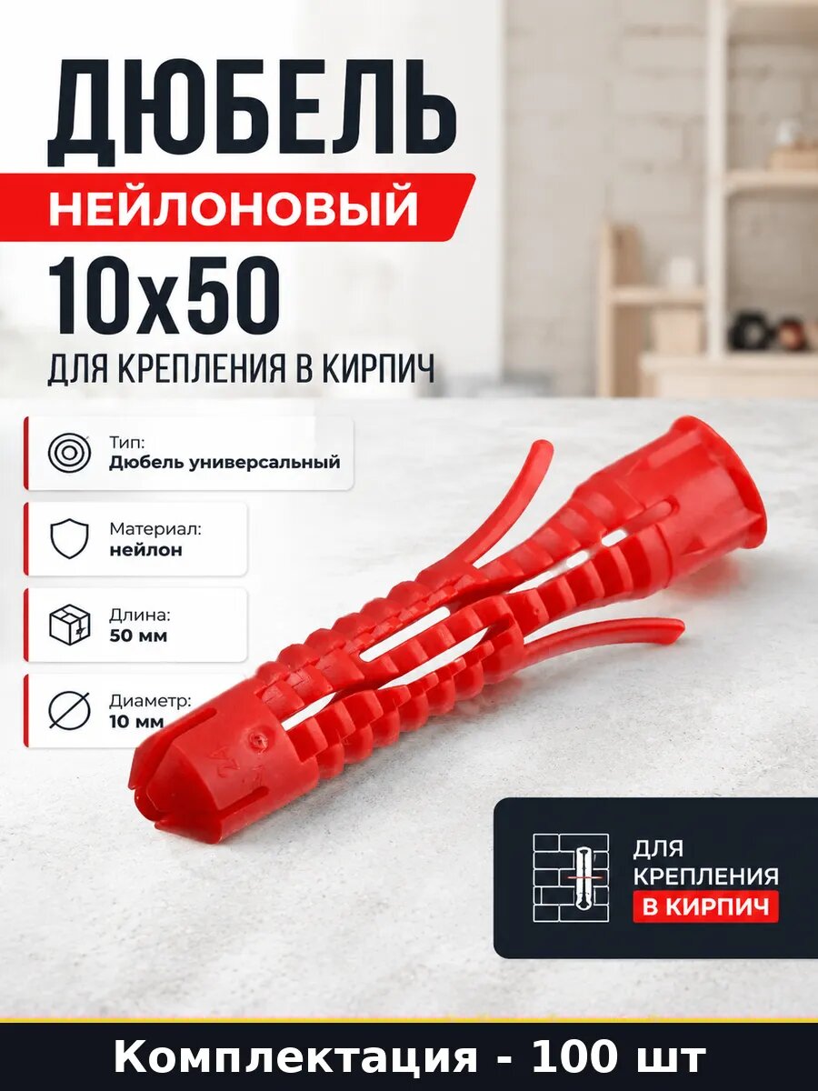 Дюбель нейлоновый 10х50 для крепления в кирпич 100 шт