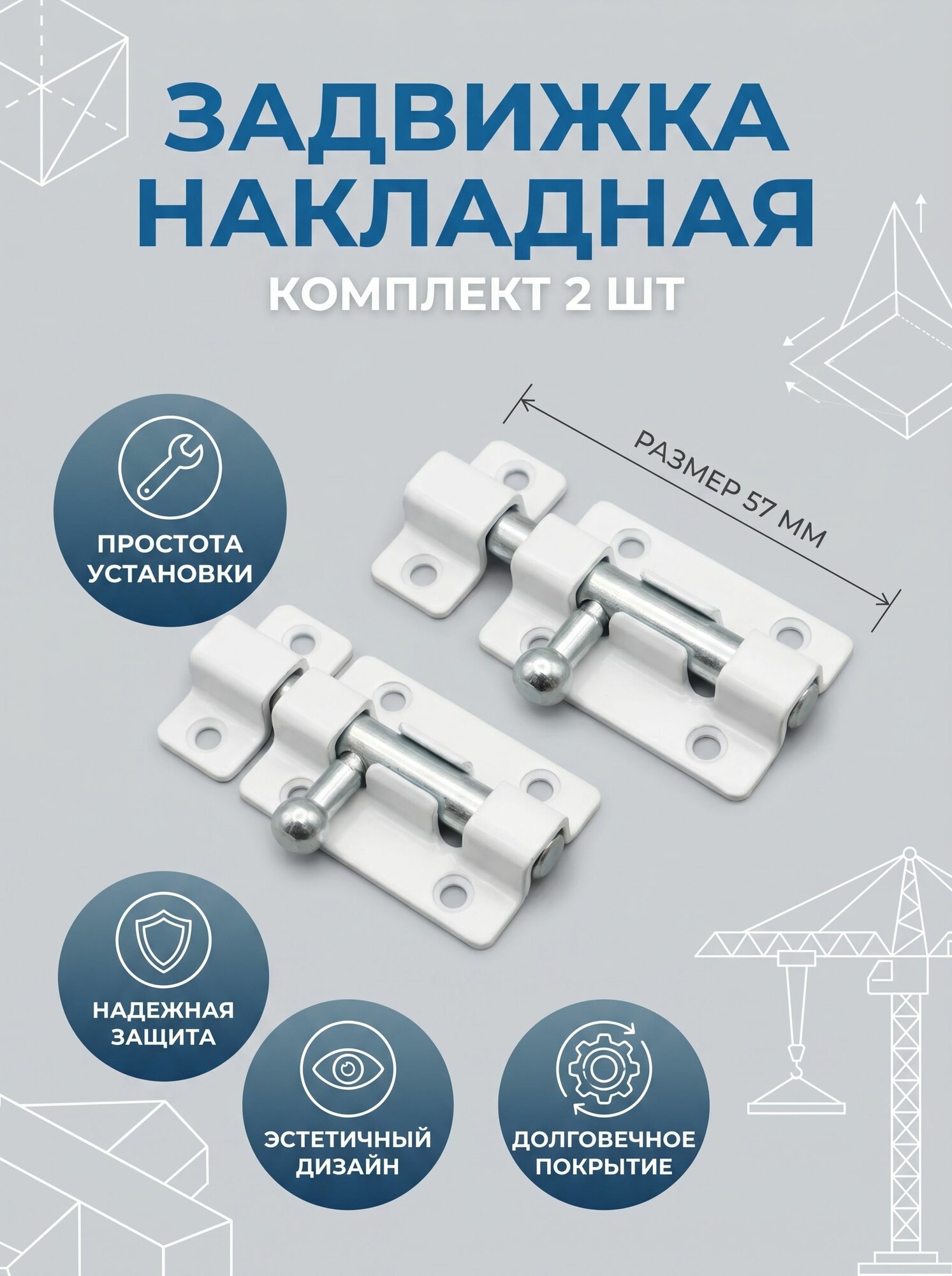 Шпингалет дверной, Задвижка накладная ЗТ-4, 2 шт