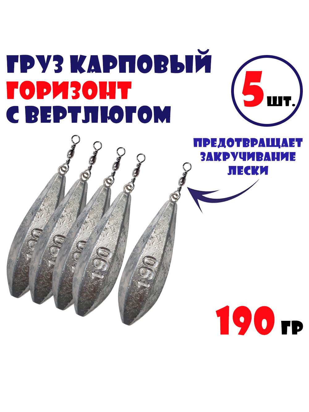 Набор грузил для рыбалки Горизонт с вертлюгом 190 г (5 шт.)