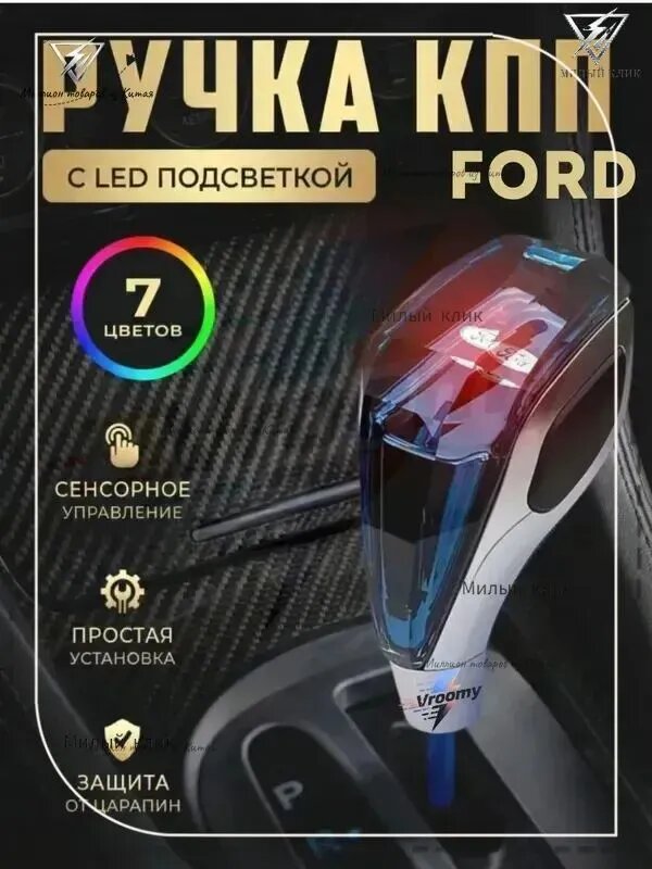Ручка КПП Ford, с LED подсветкой, 7 цветов, сенсорное управление, ABS пластик, 10x5 см, для Ford Mondeo, C-MAX, Focus II, III, IV, S-MAX, Fiesta