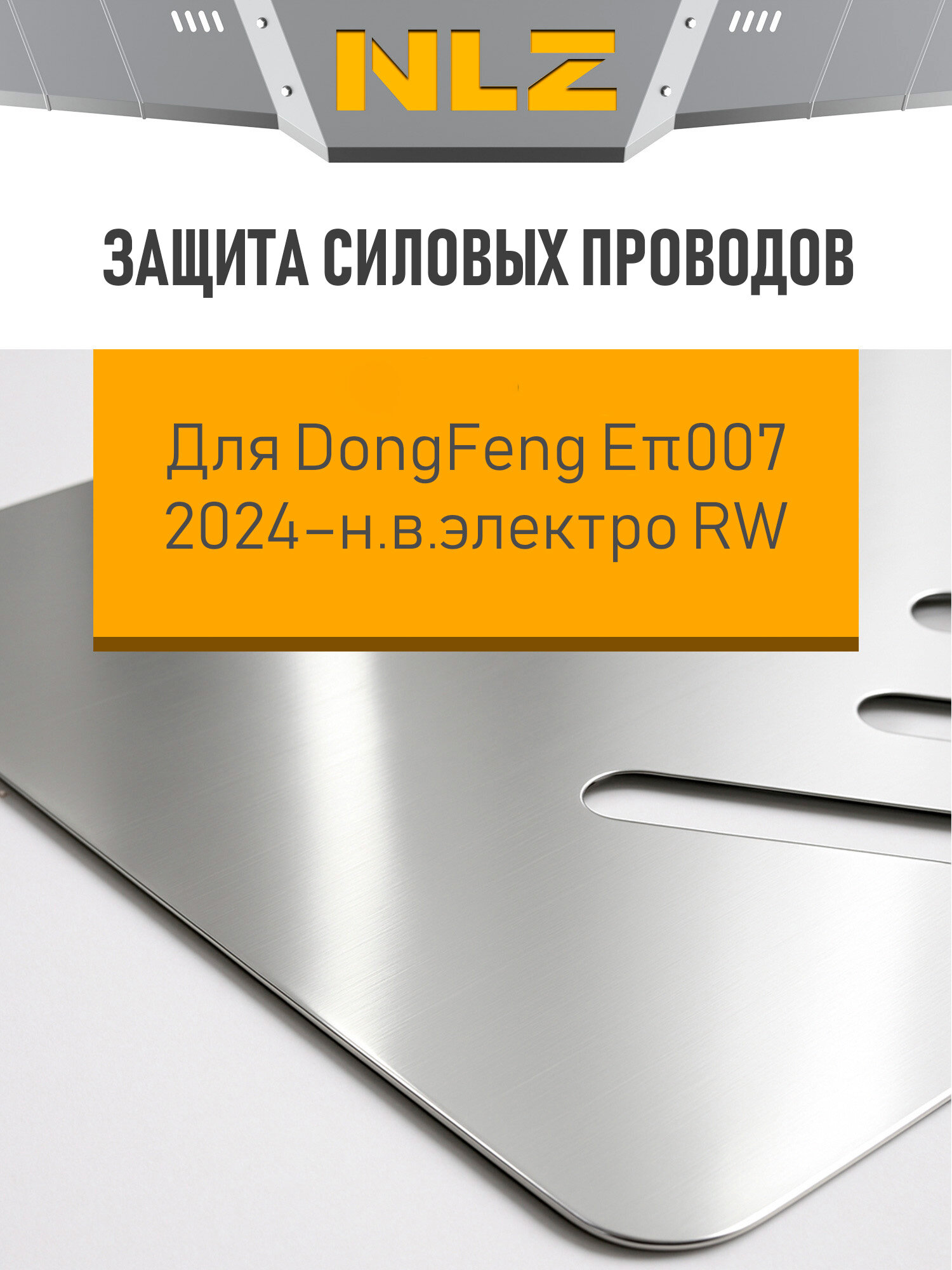 Защита силовых проводов для DongFeng E 007 2024-н. в электро RW / ДонгФенг