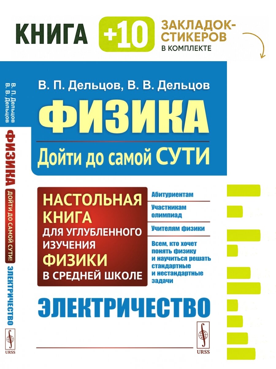 Физика. Дойти до самой сути! Настольная книга для углубленного изучения физики в средней школе. Электричество. Комплект: книга + 10 закладок-стикеров
