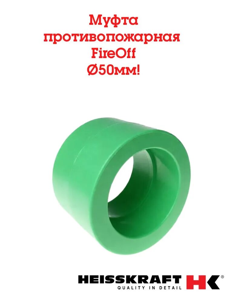 Муфта противопожарная 50мм FireOff Heisskraft (зеленый) - 1 шт.