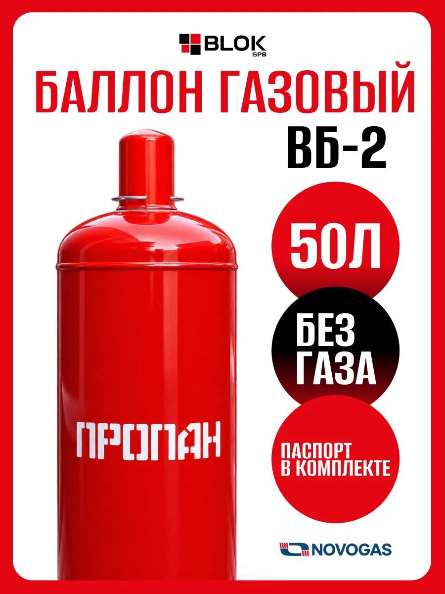 Баллон газовый 50 л. с ВБ-2 НЗГА пропановый, Пустой, бытовой
