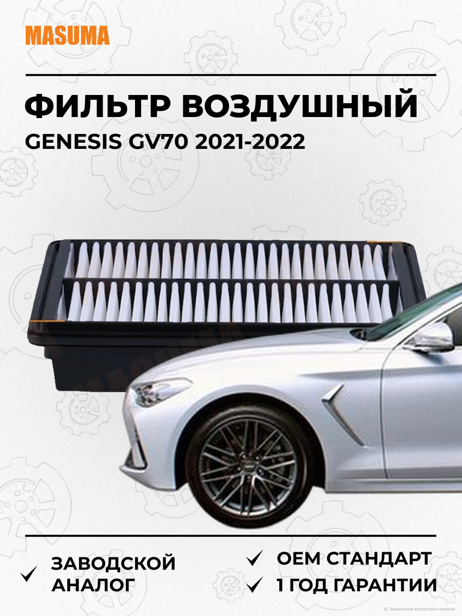 Фильтр Воздушный Masuma MFAK409 Дженезис Genesis Gv70 2021-2022