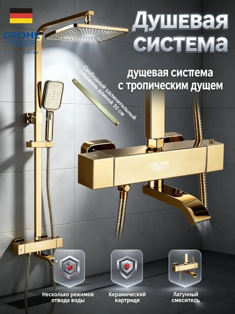 GROHE Душевой комплект золотой