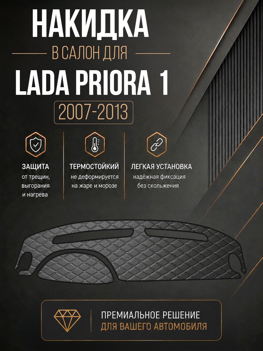 Накидка на панель приборов для Ваз Лада Приора 2170 / Lada Priora 1 2007-2013 Г. В. Чёрная с белой строчкой