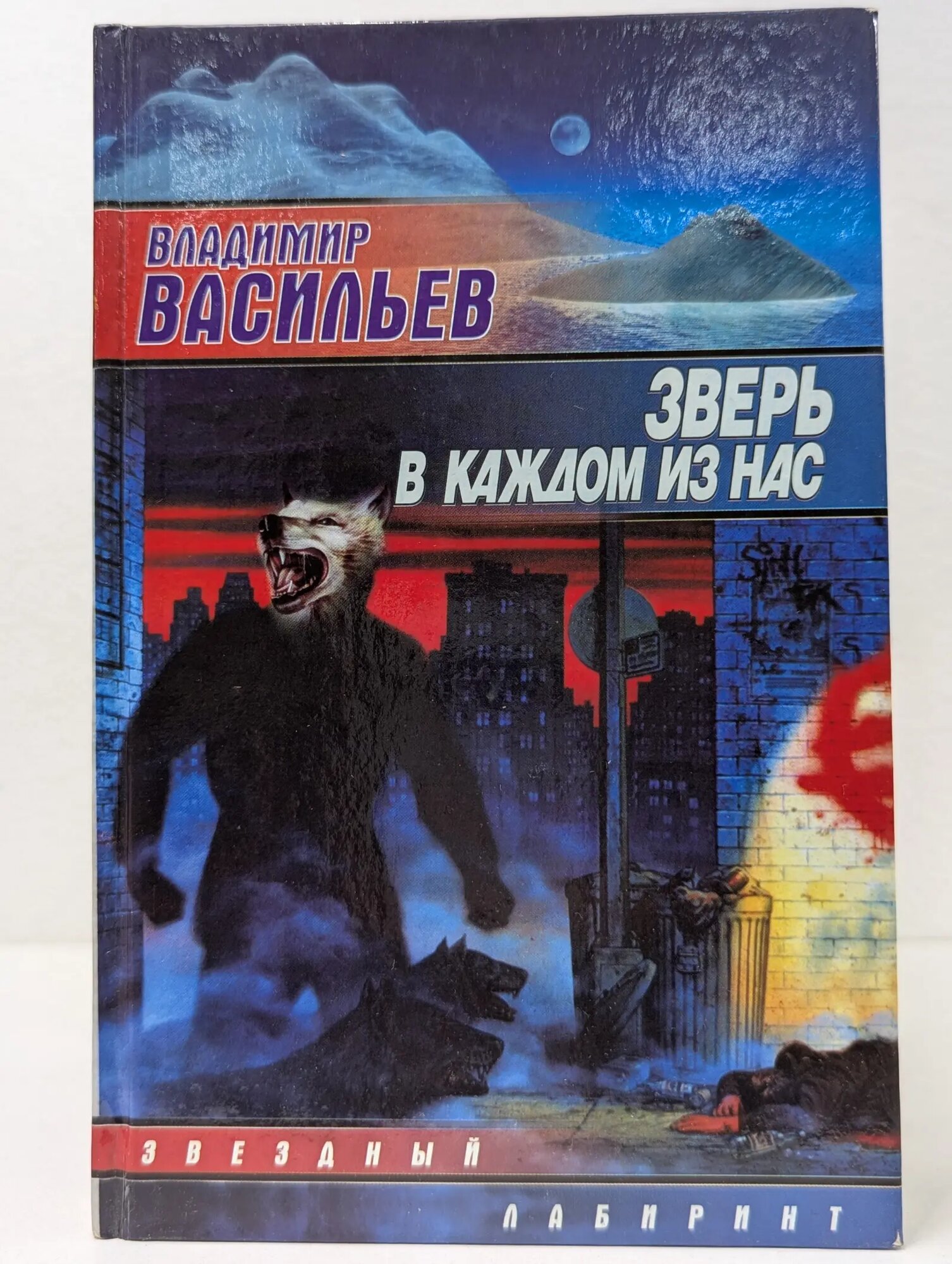 Звездный лабиринт. Зверь в каждом из нас Васильев Владимир Николаевич 2003