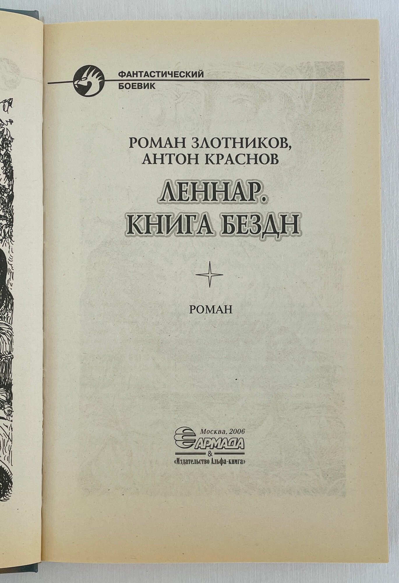 Леннар. Книга Бездн — фото 1