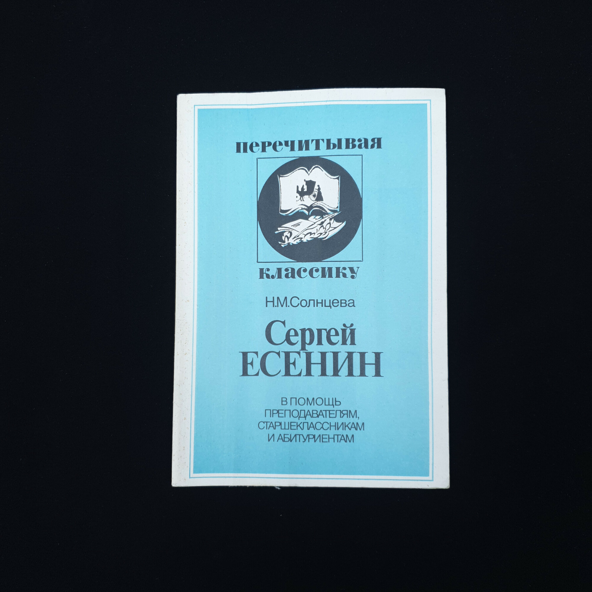 Наталия Солнцева. Сергей Есенин. Книга, учебное пособие