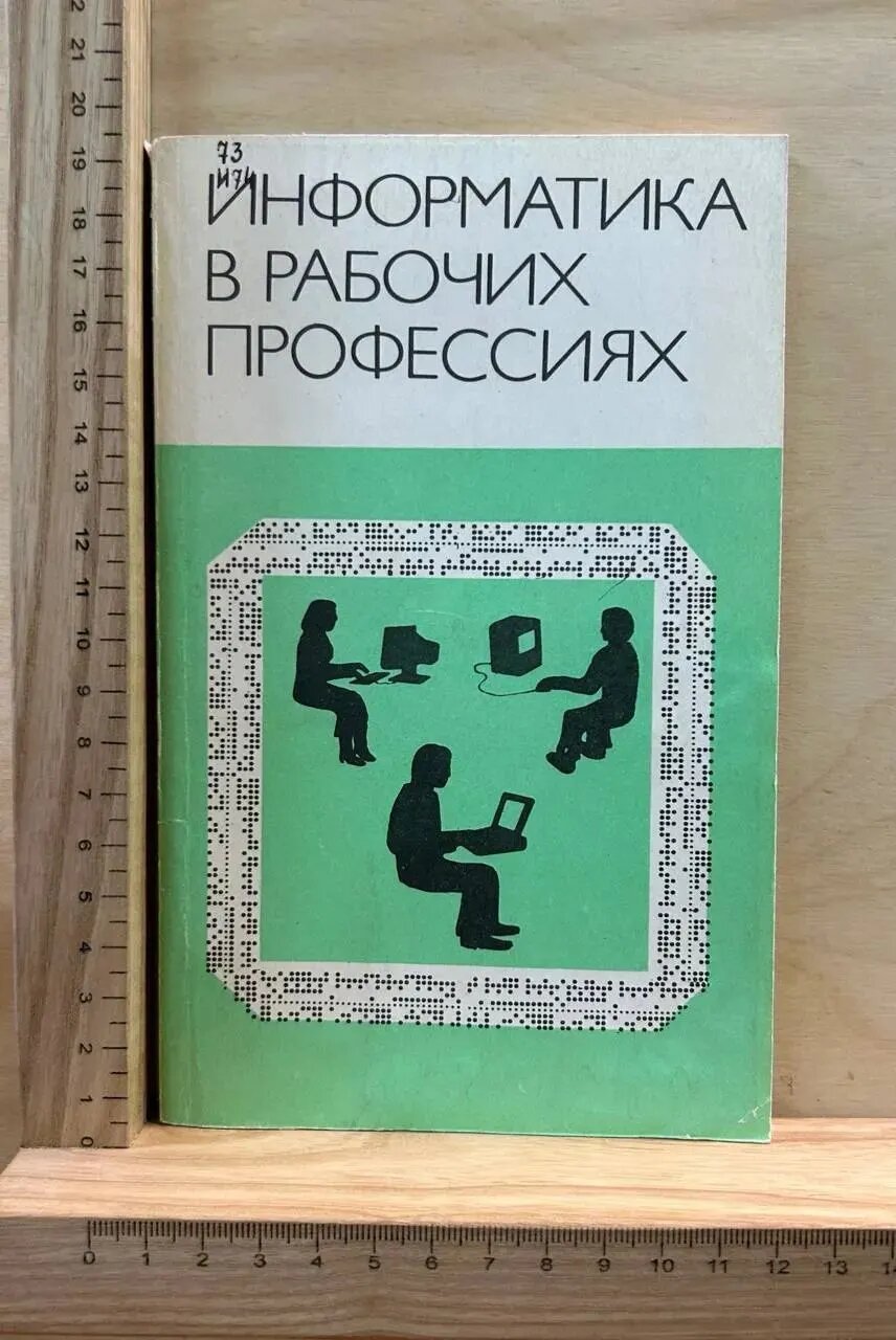 Информатика в рабочих профессиях