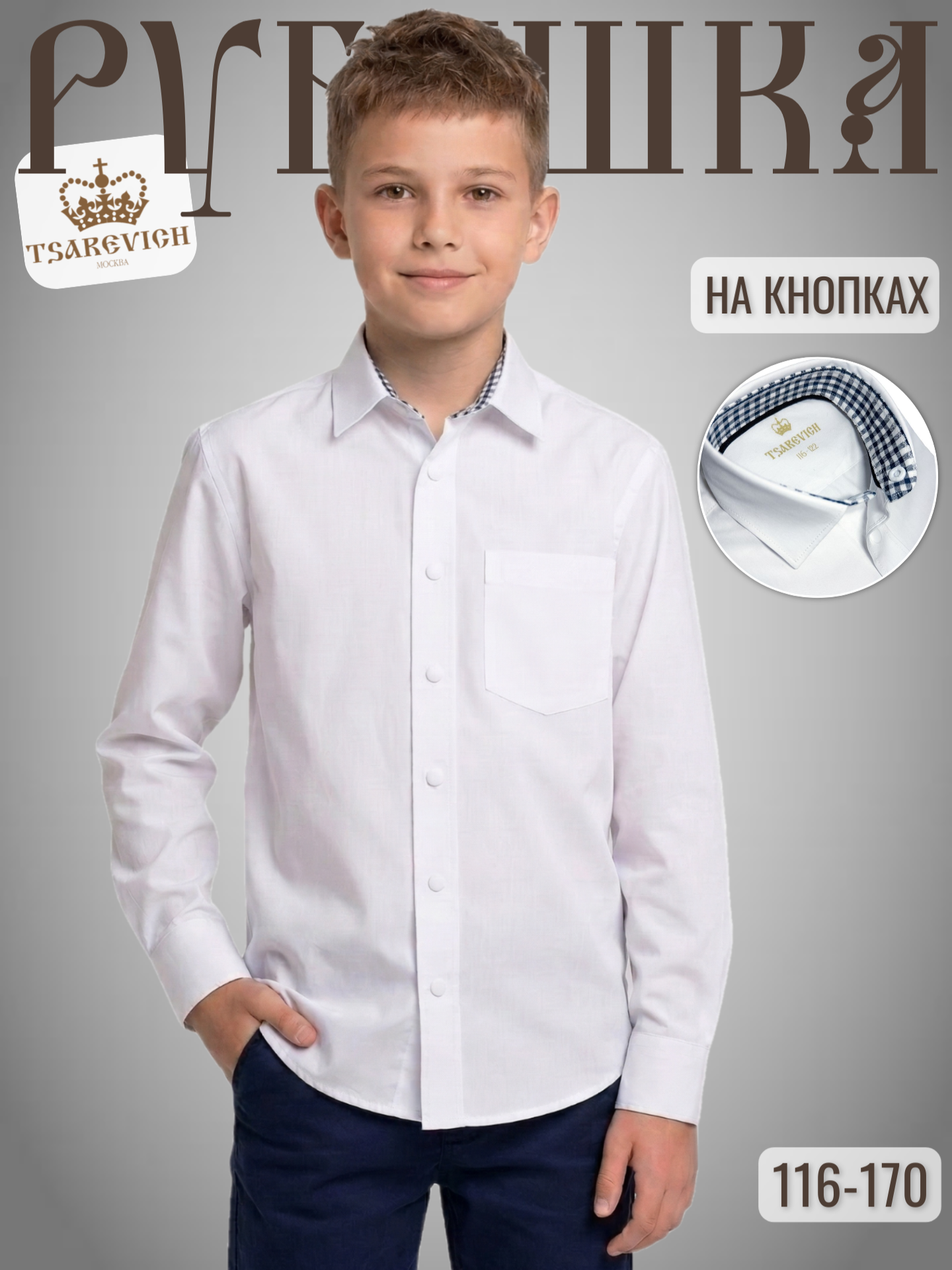 Школьная рубашка
