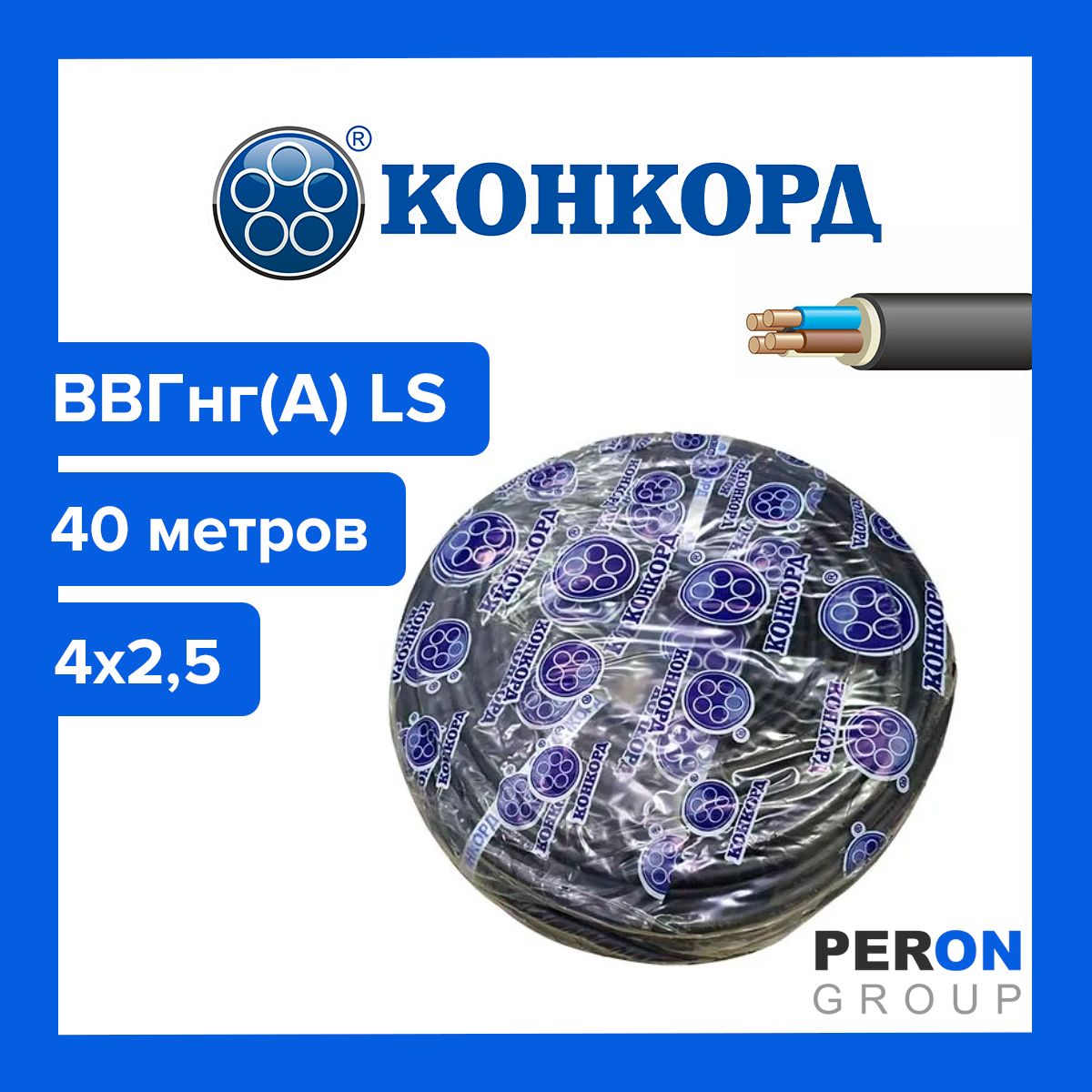 Кабель ВВГнг(А) LS 4х2,5 Конкорд 40м
