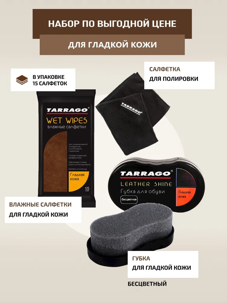 Набор для чистки обуви, Влажная салфетка + салфетка для полировки + губка для гладкой кожи бесцветная, средство для ухода за обувью, за гладкой кожей TARRAGO