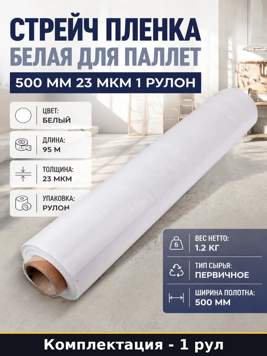 Стрейч пленка белая для паллет 500 мм 23 мкм 1 рулон
