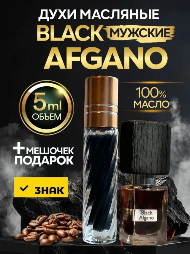 Духи мужские масляные стойкие Black Afgano блек афгано 5 мл