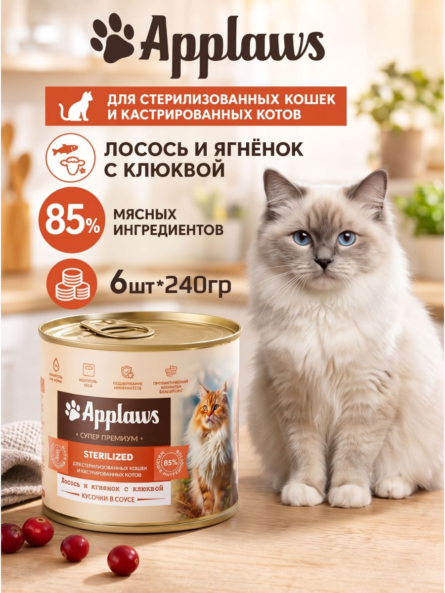 Applaws Sterilized Лосось и ягненок с клюквой кусочки в соусе 240гр*6шт, влажный корм для взрослых стерилизованных кошек и кастрированных котов