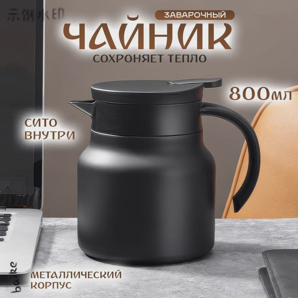 Чайник‑термос 800 мл, металлический термокувшин для горячих напитков