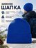 Шапка Базовая коллекция для мужчин, размер 56, светло-синий