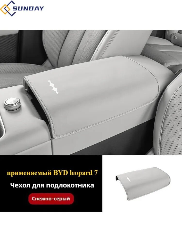 Защитный чехол на подлокотник автомобиля BYD Leopard 7, искусственная кожа, снежно-серый