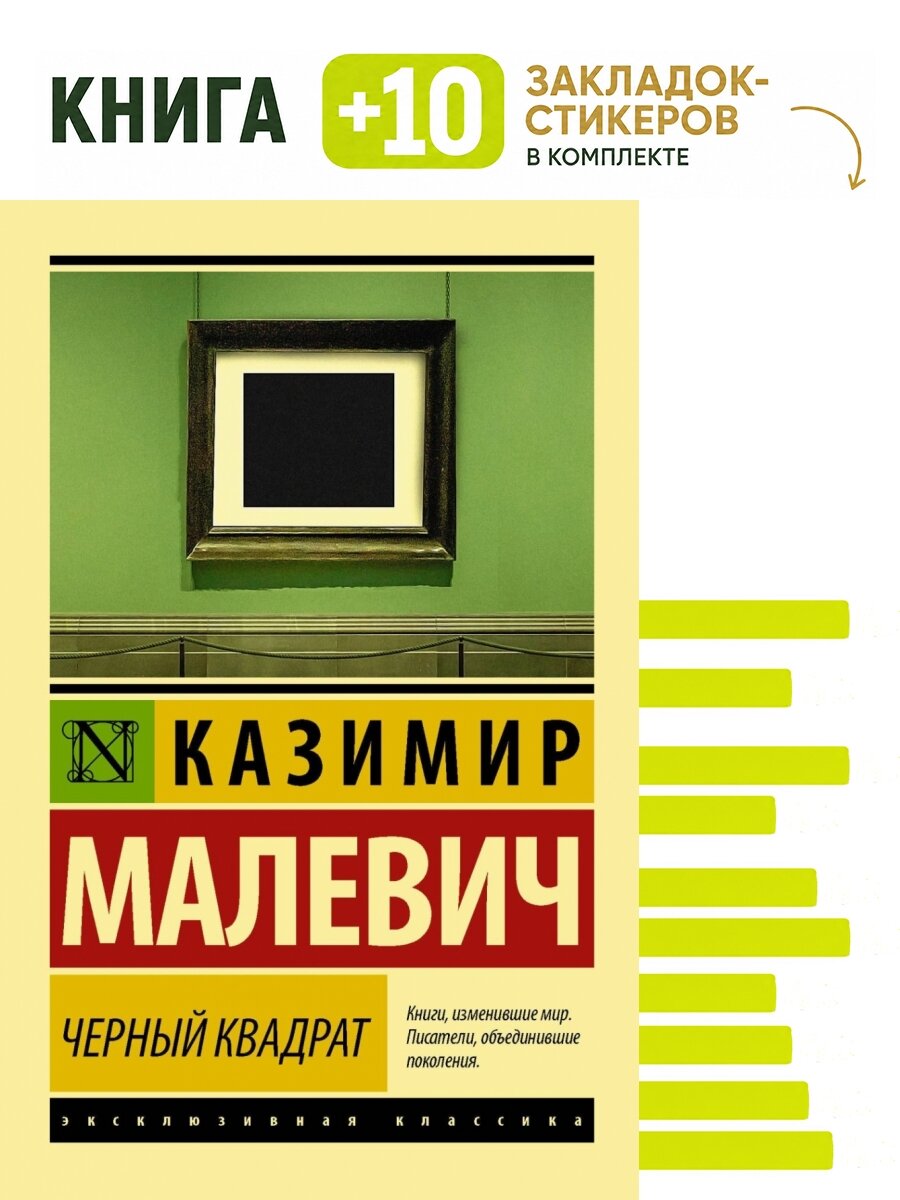 Черный квадрат. Комплект: книга + 10 закладок-стикеров
