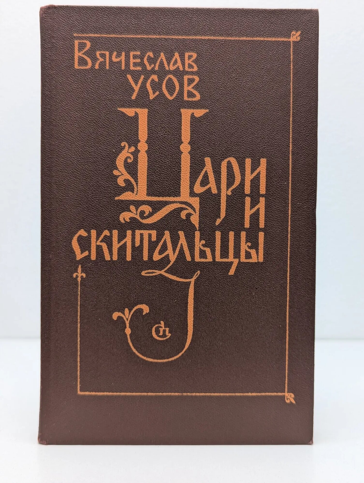 Цари и скитальцы Усов Вячеслав Александрович 1988
