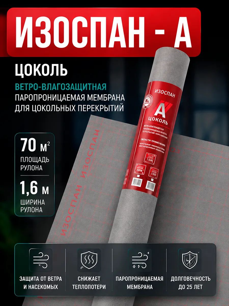 Ветрозащитная мембрана Изоспан А Цоколь, 70м