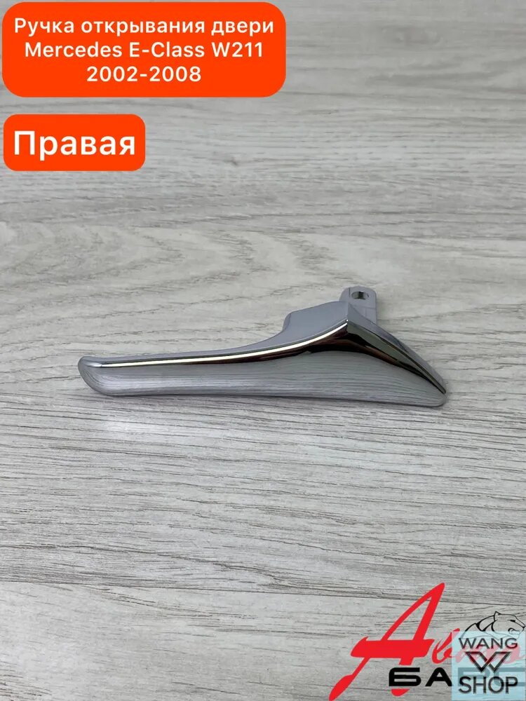 Ручка дверная автомобильная, арт. A2117660224, 1 шт.
