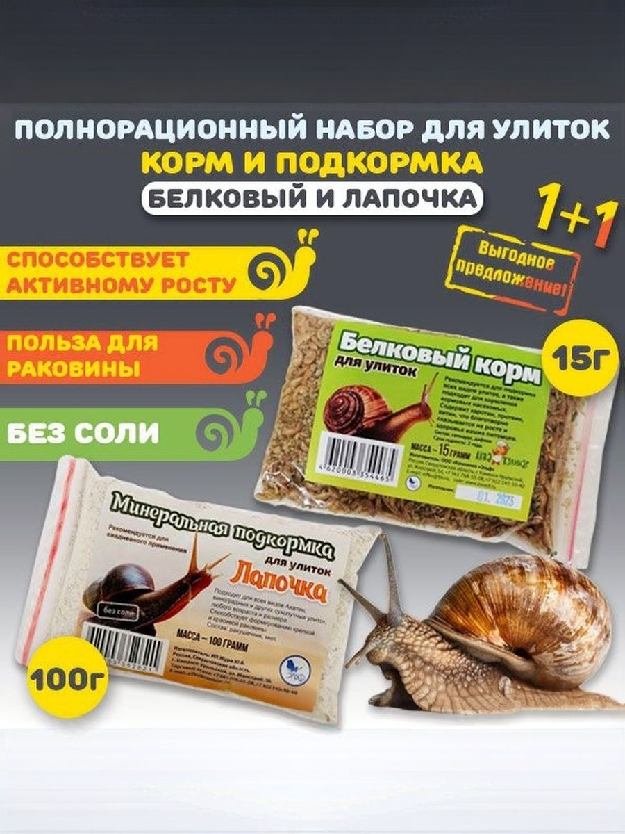 Корм сухой и подкормка для улиток, полнорационный набор "Белковый" 15г и "Лапочка" 100г с кальцием, для ахатин, аквариумных