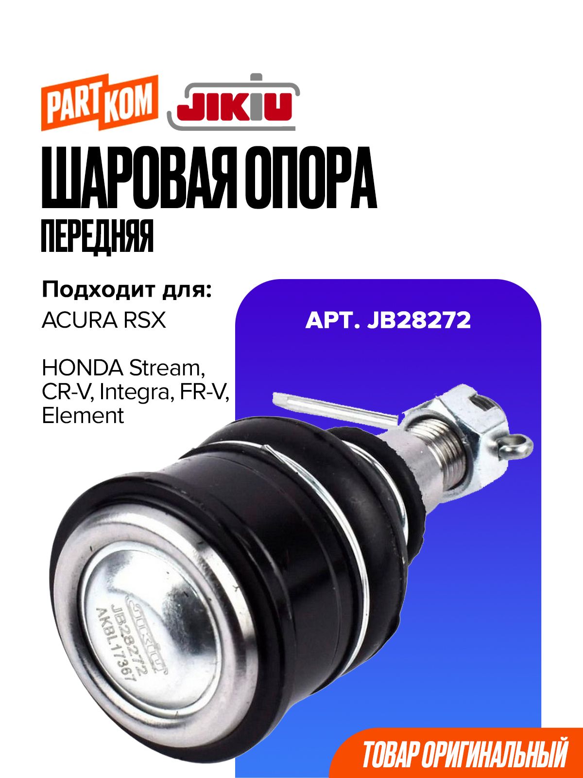 Опора шаровая передняя JIKIU JB28272 для ACURA RSX, HONDA Stream / Акура, Хонда