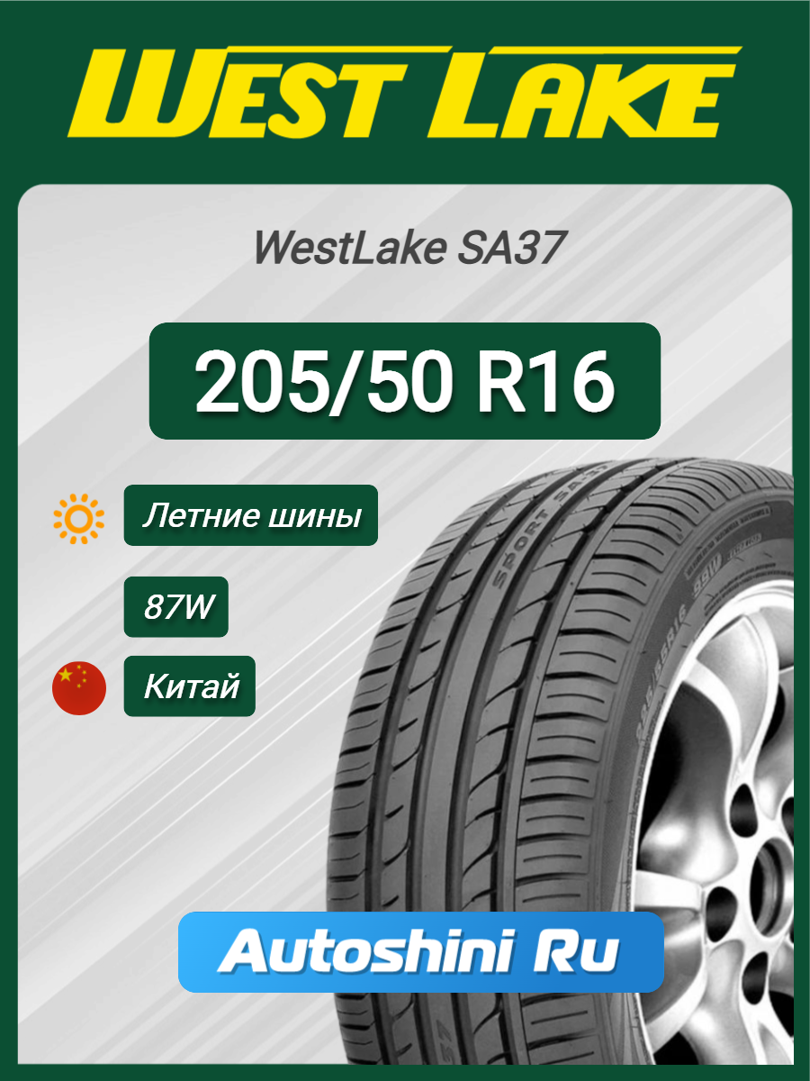 Шины летние WestLake SA37 205/50 R16 87W