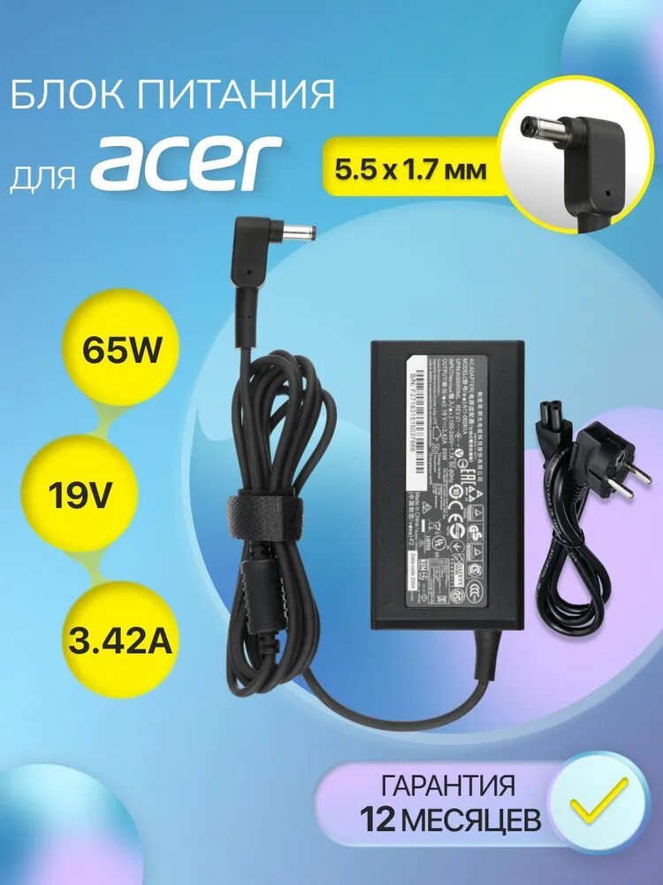 Блок питания / зарядка для ноутбука Acer 19V 3.42A 65W , сетевой адаптер A11-065N1A, PA-1650-86 / зарядка для ноутбука Aspire e5-575g / a315-53 /TravelMate p259-mg (штекер 5.5x1.7мм)