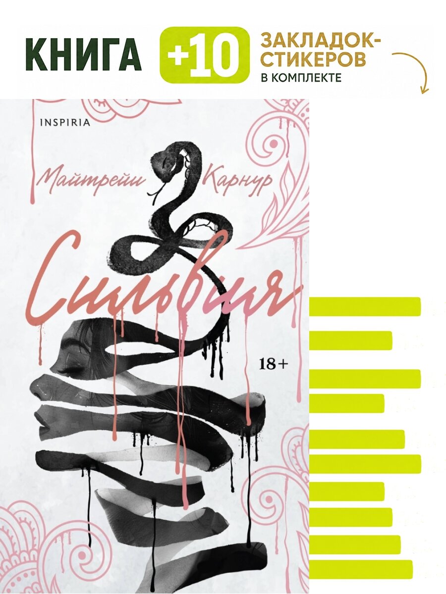 Сильвия. Комплект: книга + 10 закладок-стикеров
