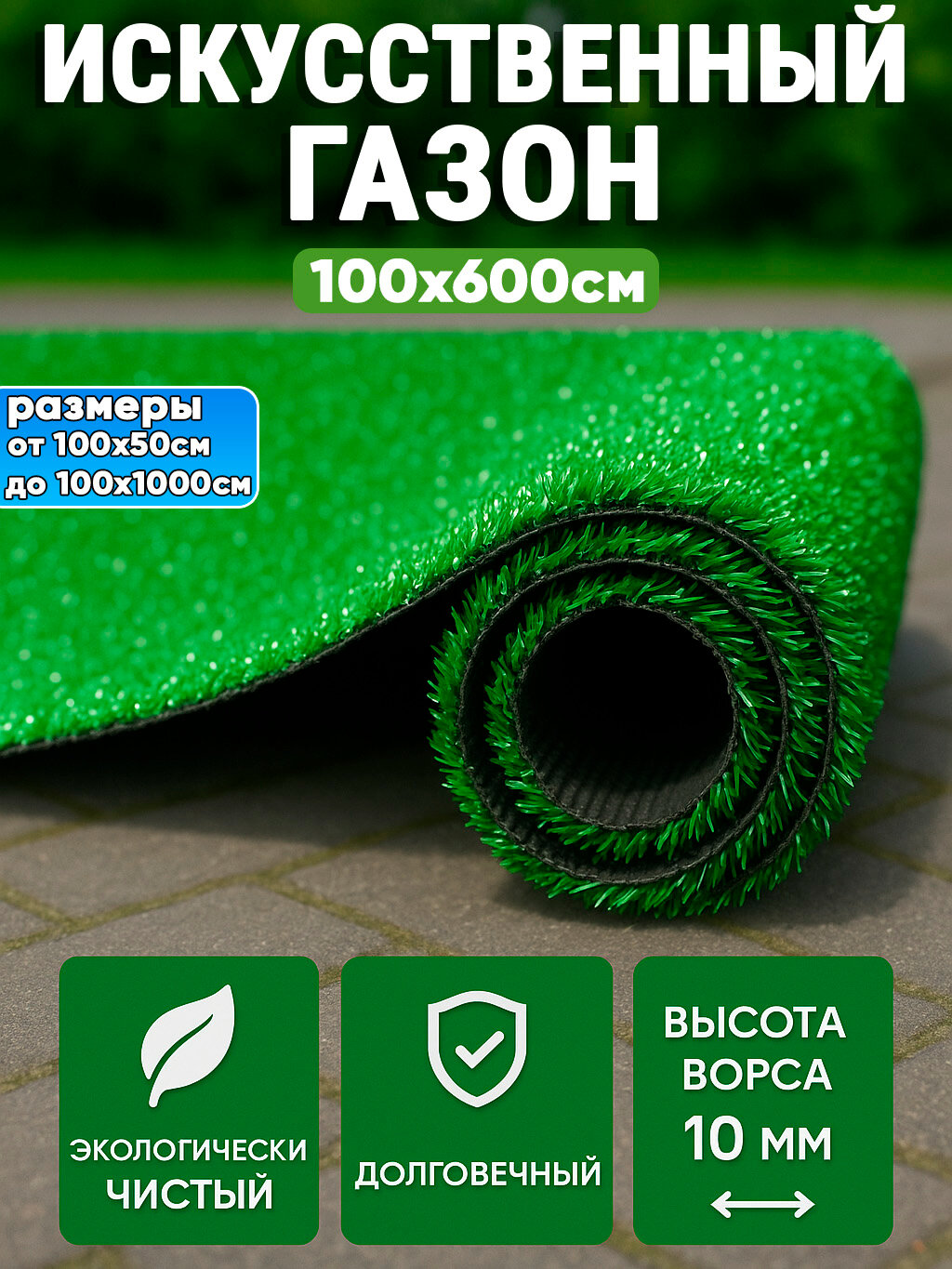 Искусственный газон в рулоне 100 на 600 см, высота ворса 10 мм, универсальный коврик трава для декора сада, дачи, дома, на балкон