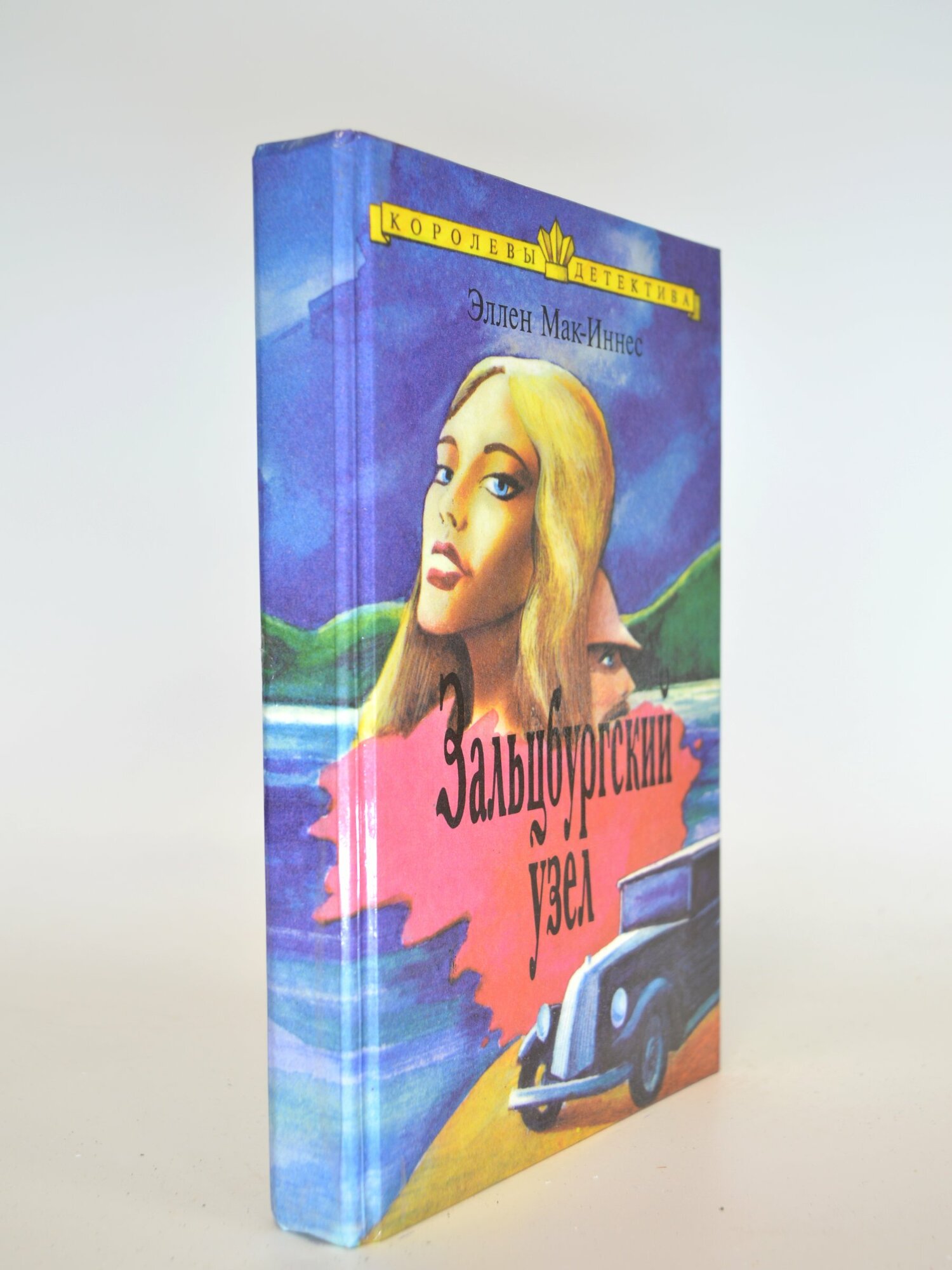 Зальцбургский узел. Эллен Мак-Иннес. Букинистическая книга в отличном состоянии.