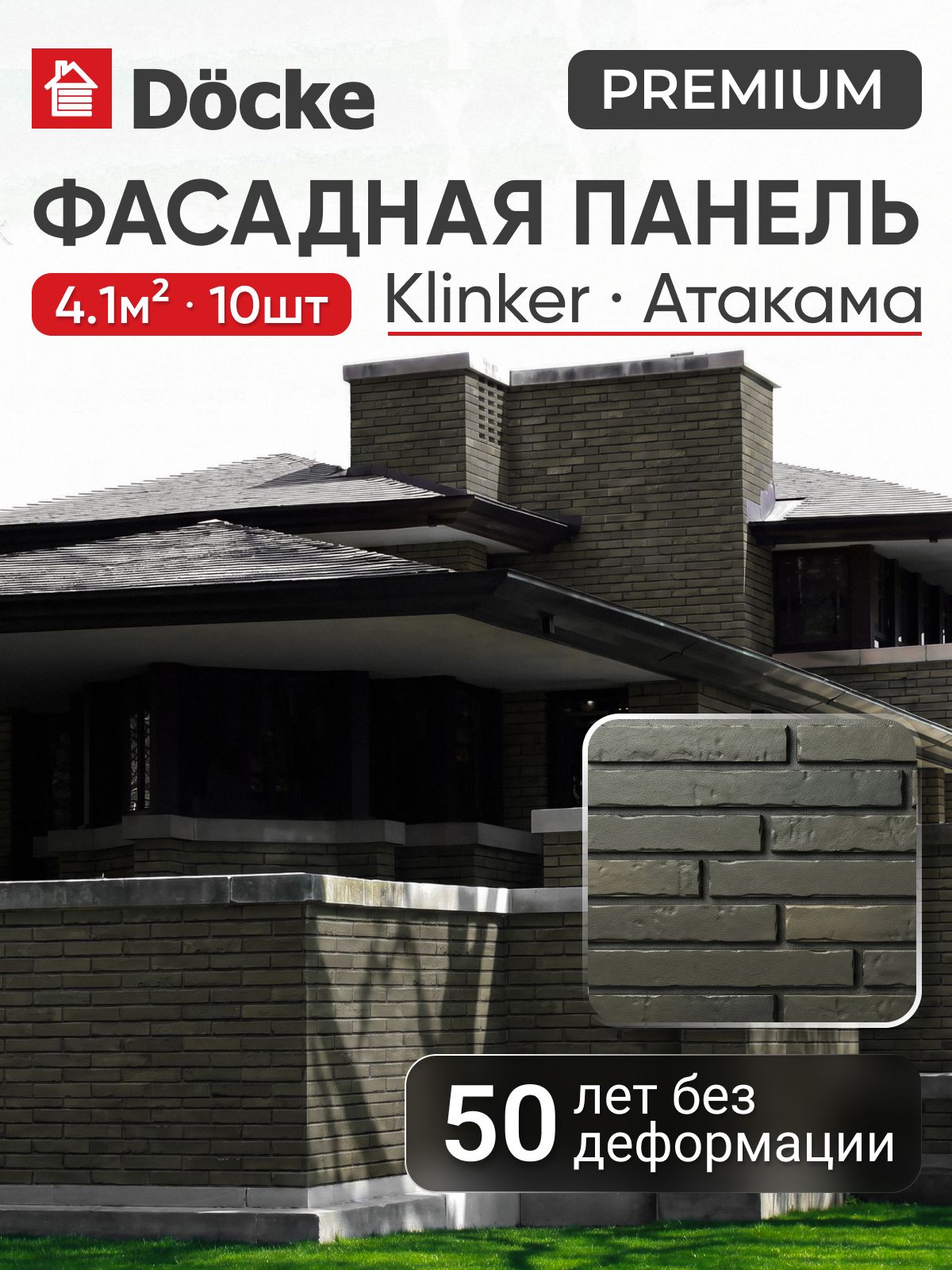 Фасадные панели Docke PREMIUM Klinker / Деке премиум Клинкер / Атакам, темный, (0,998*0,406 м), 1 уп, 10 шт (4,1 м. кв.)