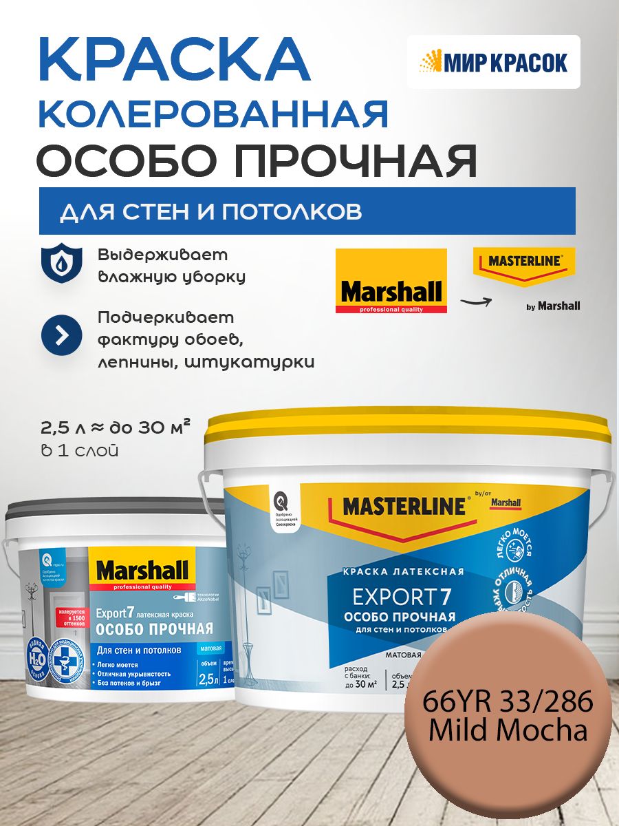 MASTERLINE (MARSHALL) EXPORT 7 особо прочная краска колерованная, латексн. для стен и потолков, матовая, цвет 66YR 33/286 (2,5л)