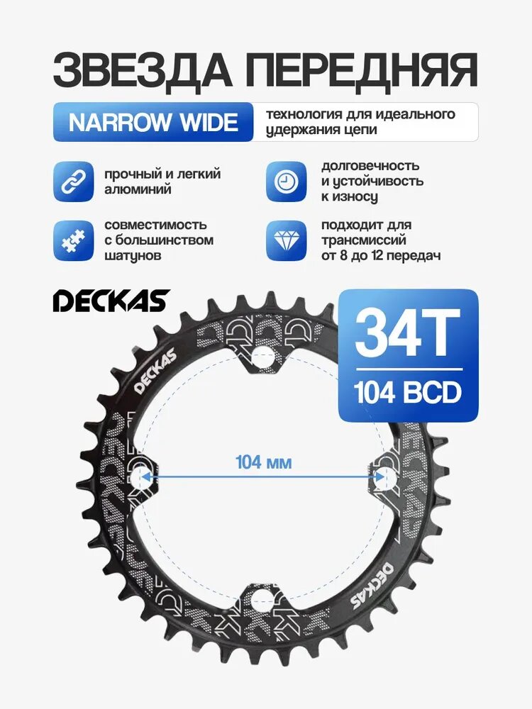 Звезда передняя DECKAS Narrow Wide 34T 104 BCD алюминий, для велосипеда