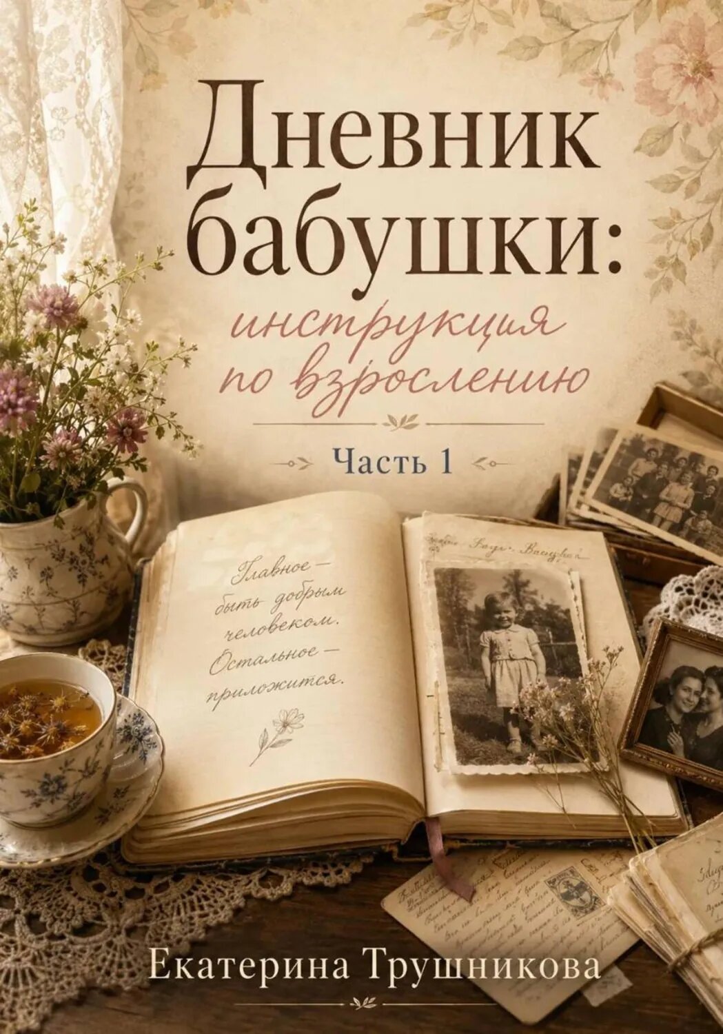 Дневник бабушки: инструкция по взрослению Часть 1 [Цифровая книга]