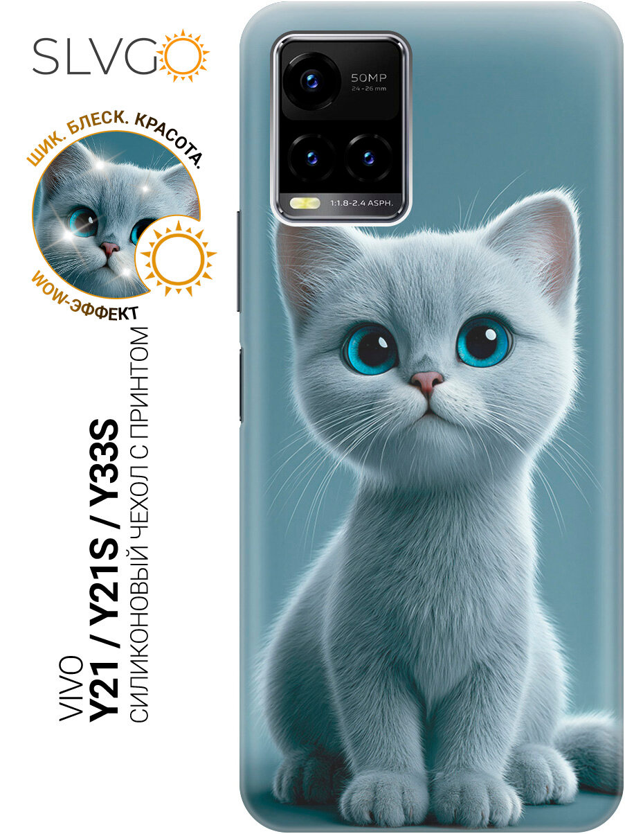 Силиконовый чехол на Vivo Y21 / Y21s / Y33s с принтом Пушистое чудо, trn