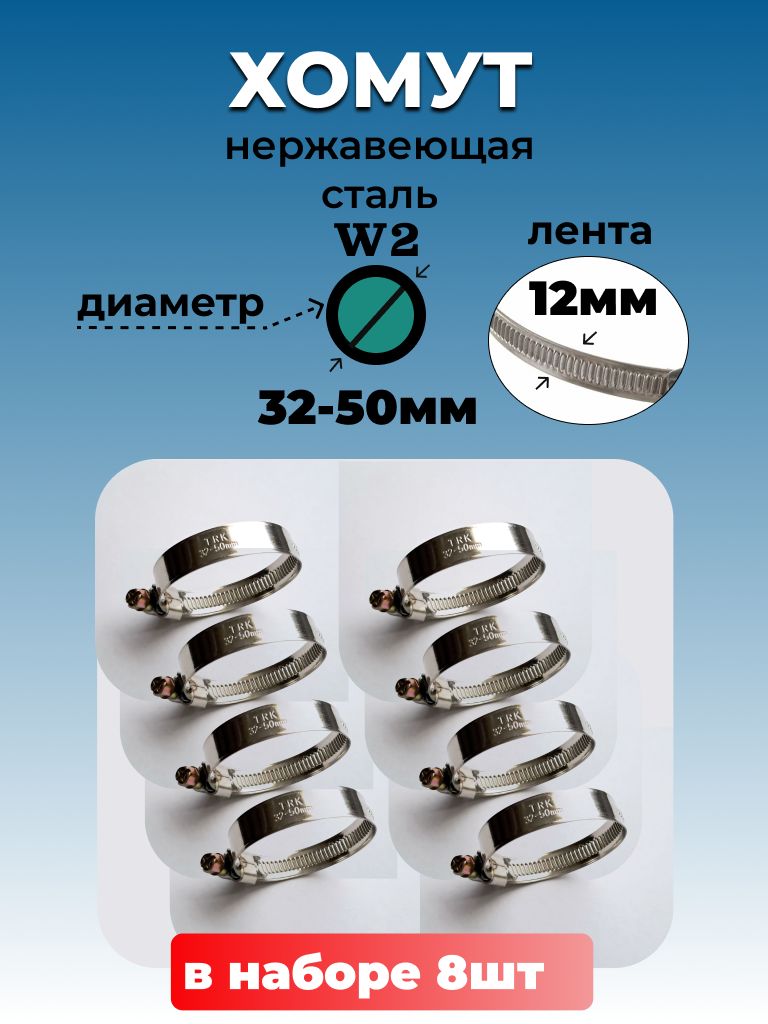 Хомут червячный из нержавеющей стали, разм. 32*50 мм, лента 12 мм. Комплект 8 шт.