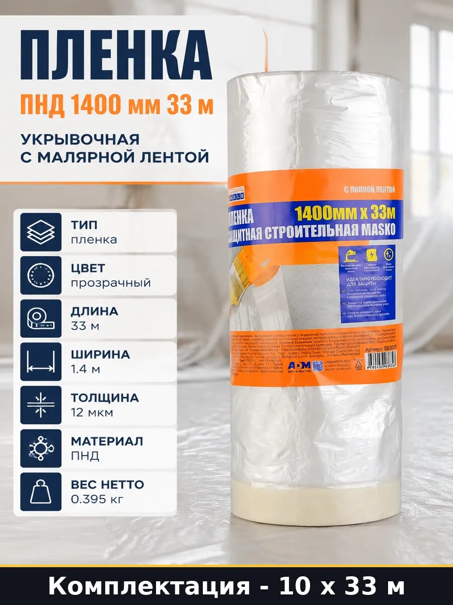 Пленка строительная с малярной лентой ПНД прозрачная 10 шт