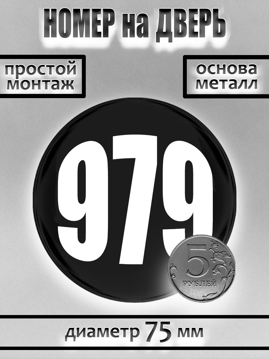Номер на дверь квартиры/ Цифра на дверь. Номер 979