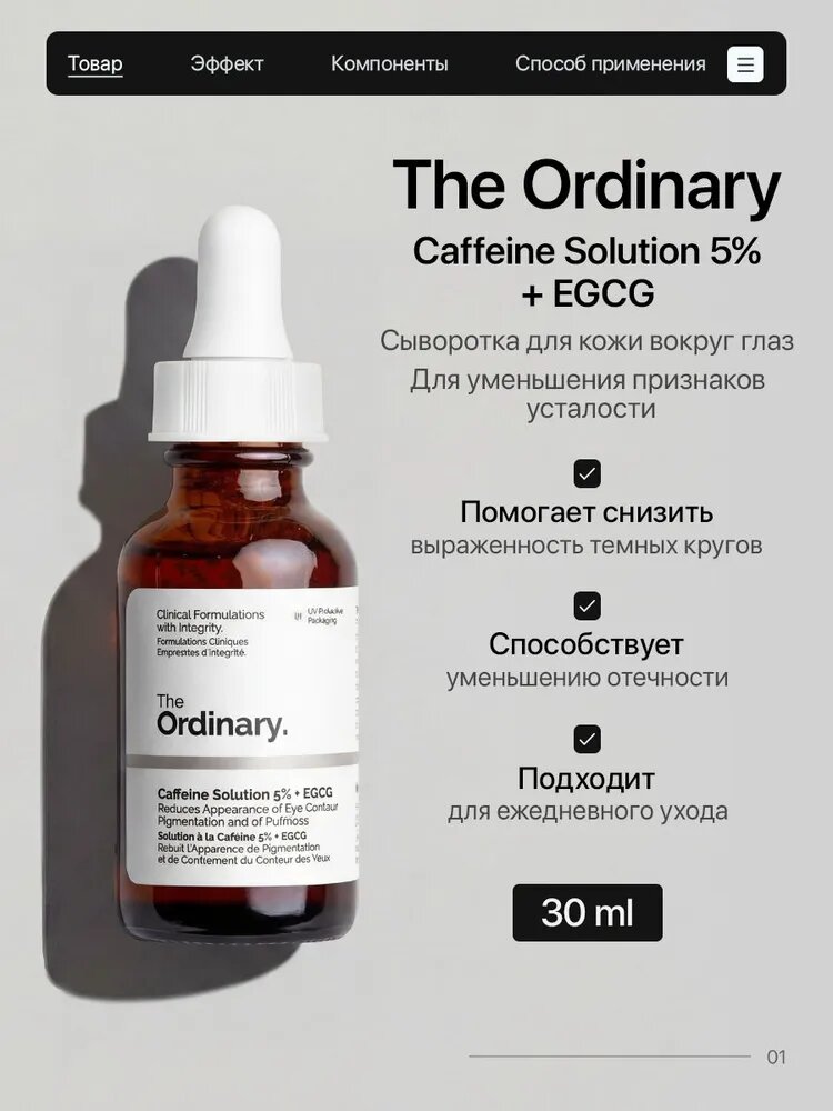 Сыворотка для ухода за кожей вокруг глаз The Ordinary Caffeine Solution 5% + EGCG от тёмных кругов, отёков и признаков усталости, 30 мл