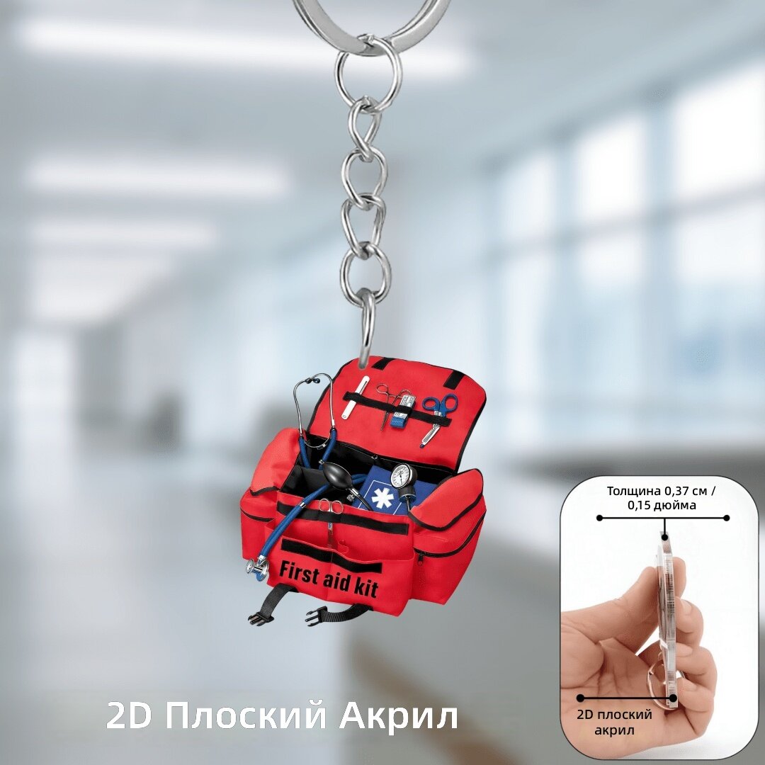 Плоский 2D-брелок из акрила в виде аптечки для рюкзака и ключей от автомобиля, подарок для врачей и медицинских работников, Style-E