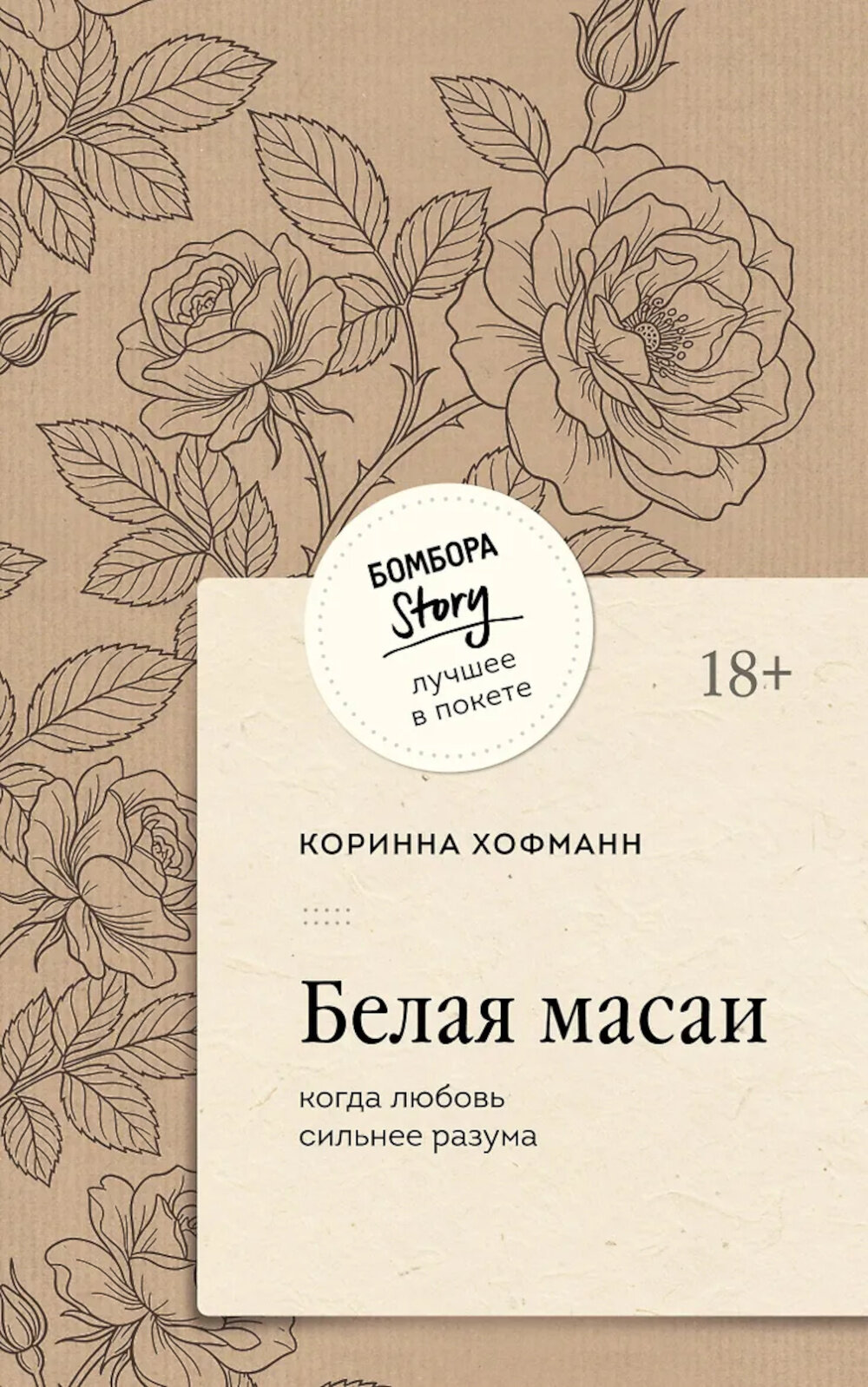 Белая масаи. Когда любовь сильнее разума. Хофманн К.