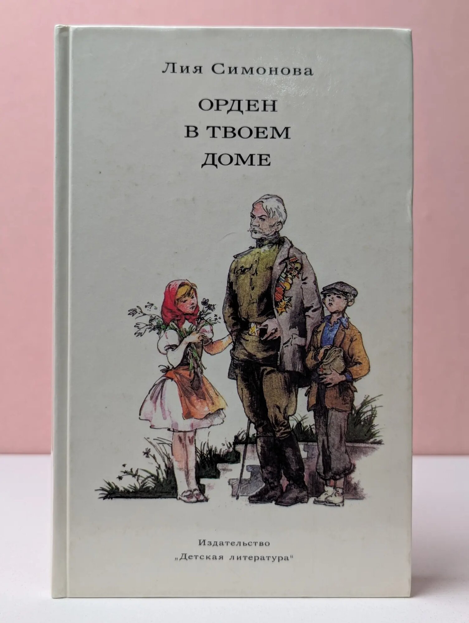 Орден в твоем доме Симонова Лия Семеновна 1987